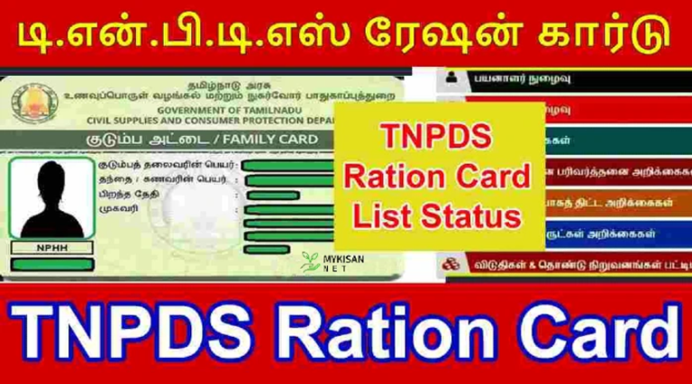 TNPDS Smart Ration Card Status 2025: Online Application & Status Check ...